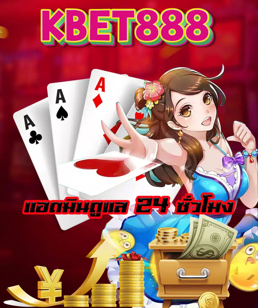 kbet888 สมัครสมาชิกเว็บคาสิโนออนไลน์ ทางเข้าเล่น 24 ชั่วโมง